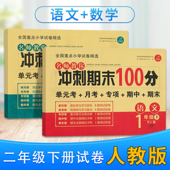 期末冲刺100分语文+数学二年级下册全套2本人教版试卷练习模拟测试题单元期中期末考试卷子 语文+数学   共2本试卷 二年级下册