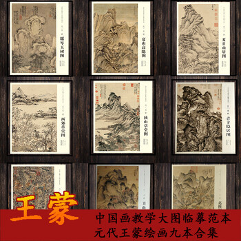 中国画教学大图临摹范本 元代王蒙绘画九本合售 巨幅高清 西郊草堂图 青卞隐居图 秋山隐居图 关山萧寺