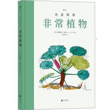 【新华书店 自营京送】诗意图鉴：非常植物（随书赠送京东专享奇特植物身份卡） 弗朗西斯·阿雷（FrancisHallé） 北