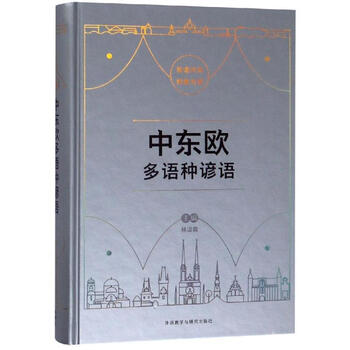 中东欧多语种谚语
