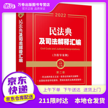 【新华书店 自营京送】民法典及司法解释汇编（含指导案例） 2022年版 中国法制出版社 著 中国法制出版社