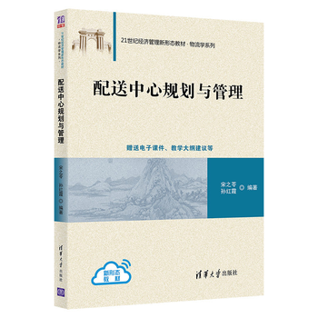 配送中心规划与管理 宋之苓 清华大学出版社