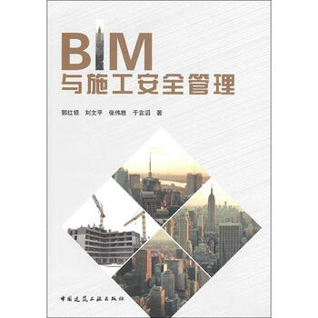 BIM与施工安全管理