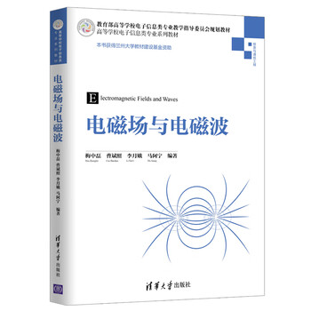 电磁场与电磁波（高等学校电子信息类专业系列教材）