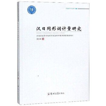 汉日同形词计量研究