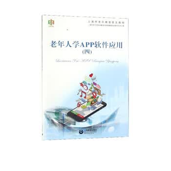 老年人学APP软件应用(4上海市老年教育普及教材)