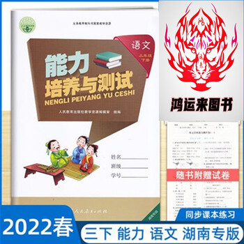2022版 能力培养与测试 三年级下册语文 人民教育出版社