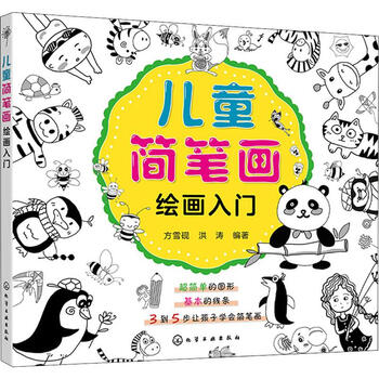 儿童简笔画绘画入门 幼儿图书 早教书 故事书 儿童书籍