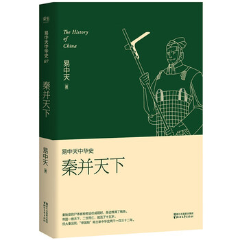 易中天中华史7：秦并天下（新版）