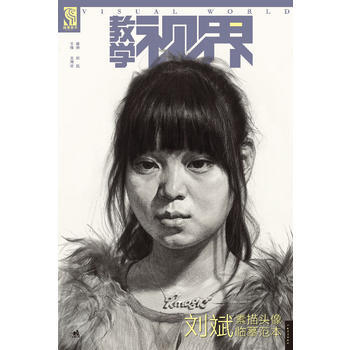 教学视界：刘斌素描头像临摹范本(中青雄狮出品)