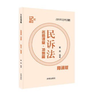 民诉法 考试 戴鹏 开明出版社 9787513133340