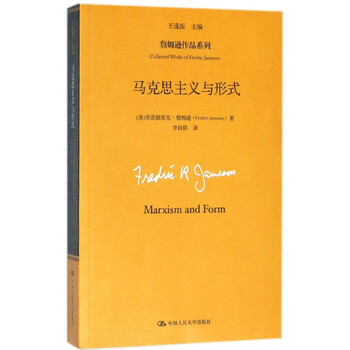 马克思主义与形式/詹姆逊作品系列