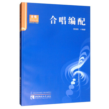 合唱编配/合唱艺丛书