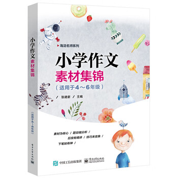 海淀名师系列：小学作文素材集锦（适用于4—6年级）