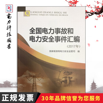 全国电力事故和电力安全事件汇编（2017年）