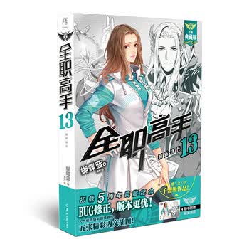 全职高手13：初露锋芒全新典藏版（随书附赠精美海报，同名动漫第二季热播中！）