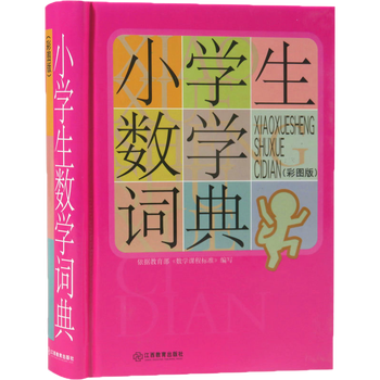 小学生数学词典（彩图精装版）