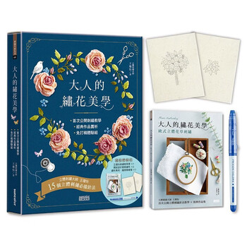 大人的绣花美学：欧式立体花草刺绣 内含15个立体刺绣针法教学×经典作品集×免打稿绣娘体验组港台原