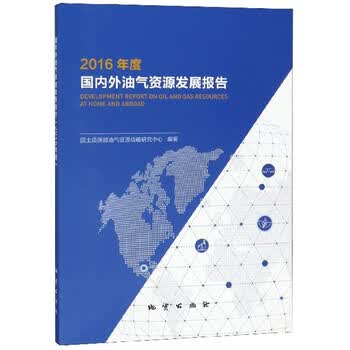 2016年度国内外油气资源发展报告
