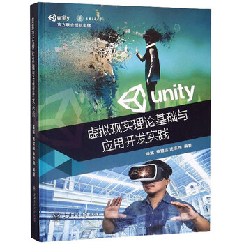 虚拟现实理论基础与应用开发实践
