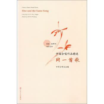 同一首歌-中国合唱作品精选