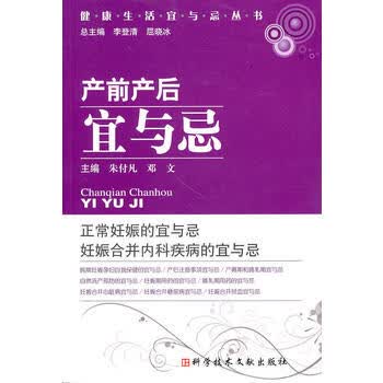 产前产后宜与忌 健康生活宜与忌丛书 9787502365080 朱付凡,邓文 科技文献出版社
