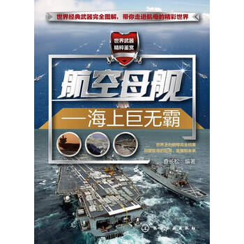 世界武器精粹鉴赏--航空母舰--海上巨无霸 查长松 编著
