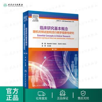 临床研究基本概念随机对照试验和流行病学观察性研究第二版2版王吉耀卫生统计学作业治疗医学科研方法人卫社