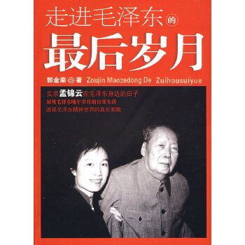 走进毛泽东的最后岁月【正版图书】