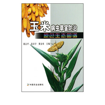 玉米病虫草害防治原色生态图谱
