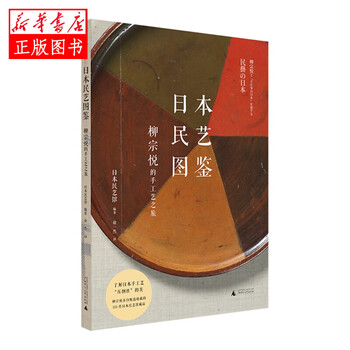 日本民艺图鉴：柳宗悦的手工艺之旅 广西师范大学出版社  [日]日本民艺馆 新华书店正版图书