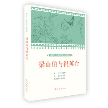 梁山伯与祝英台 小学生 课外阅读 连环画