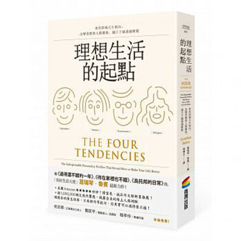 现货台版 理想生活的起点 善用四种天生倾向改变习惯与人际关系让日子越过越轻松心灵鸡汤