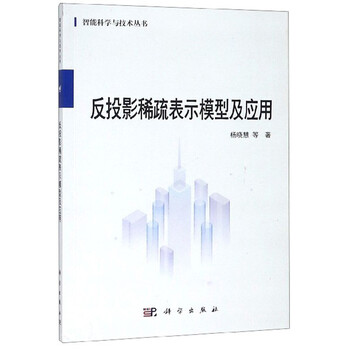 反投影稀疏表示模型及应用