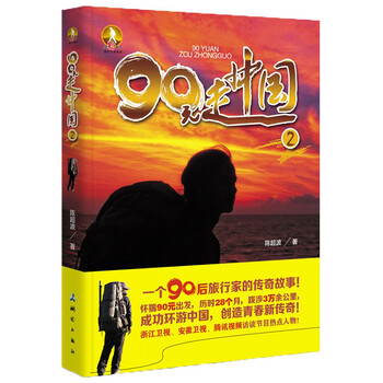 90元走中国-2 旅游 地图 书籍 分类国内游