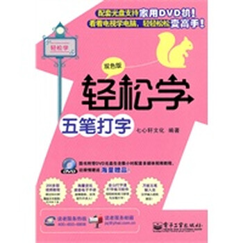 轻松学五笔打字 七心轩文化
