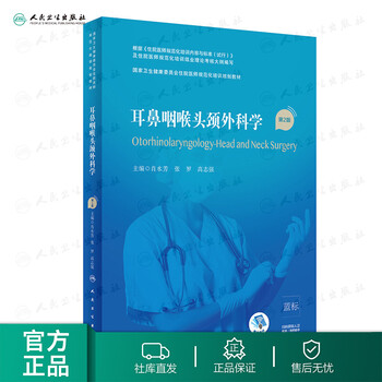 【现货】耳鼻咽喉头颈外科学（第2版）（国家卫生健康委员会住院医师规范化培训规划教材）人卫社