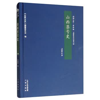 山西票号史