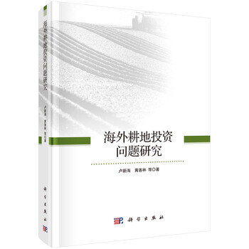 海外耕地投资问题研究
