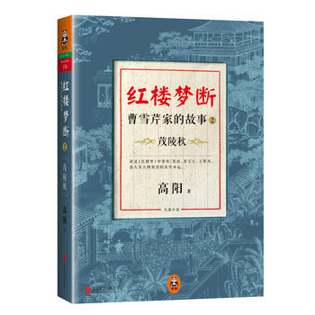 红楼梦断：曹雪芹家的故事2 茂陵秋