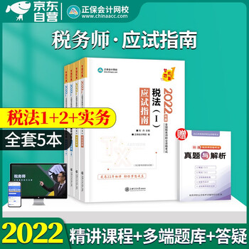 税务师2022教材配套习题 应试指南 税法一二+服务实务 2022年注册税务师考试教材章节辅导 全国税务师职业资格考试用书 可搭购买东奥轻松过关1历年真题550