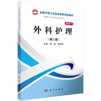 外科护理（第二版）（山西规划）