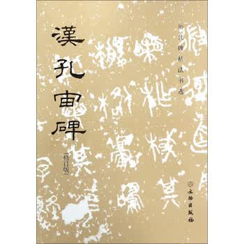 汉孔宙碑（修订版）/历代碑帖法书选