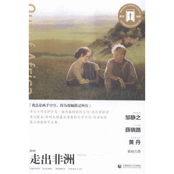 奥斯卡经典文库—走出非洲 小说 (丹)伊萨克·迪内森著 首都师范大学出版社 978756562258