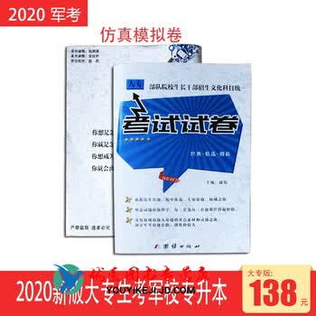 2021大专生士兵考军校部队专升本复习资料模拟试卷含真题详细解析备考2022