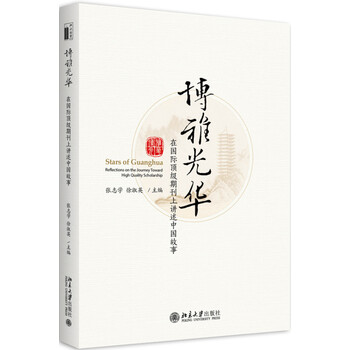 博雅光华：在期刊上讲述中国故事 经济 书籍