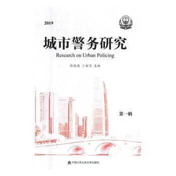 2019城市警务研究：*辑/法律 / 司法制度/书籍