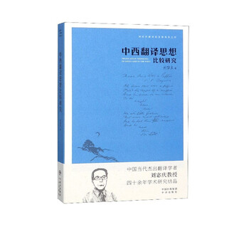 中西翻译思想比较研究/刘宓庆翻译论著精选集
