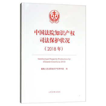 中国法院知识产权司法保护状况（2018年）