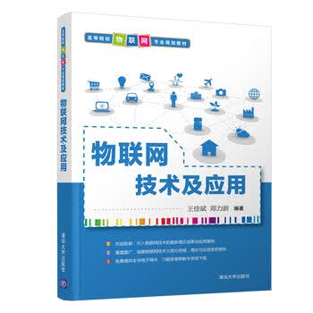 物联网技术及应用/高等院校物联网专业规划教材